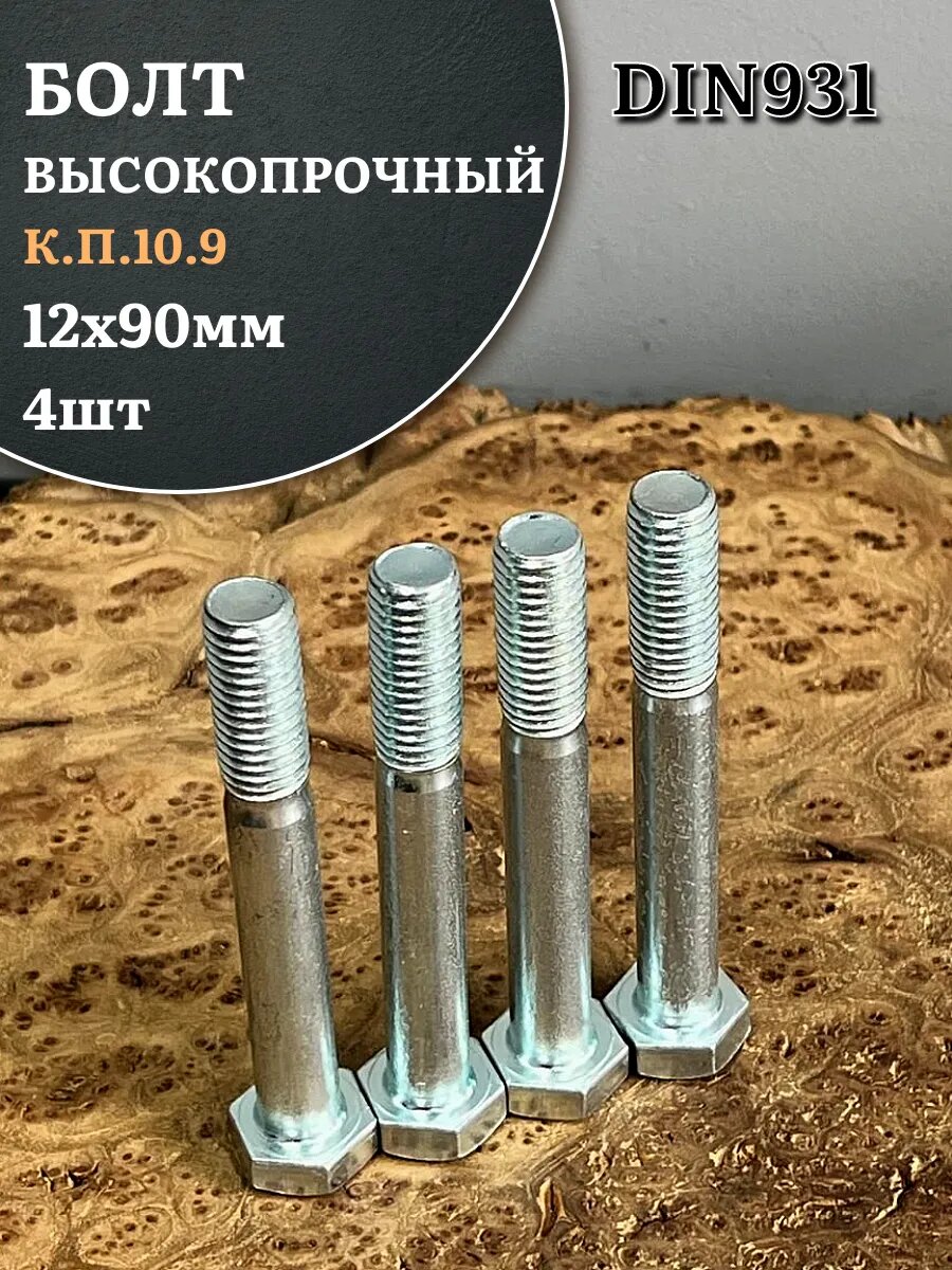Болт высокопрочный ОЦ 12х90 мм , к. п.10.9 DIN931,4 шт.