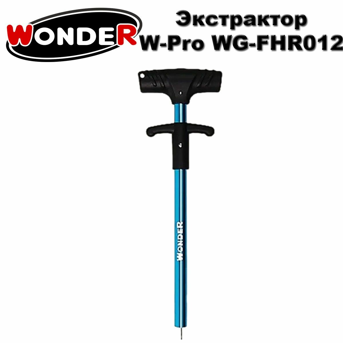 Экстрактор Wonder W-Pro WG-FHR012 HOOK REMOVER