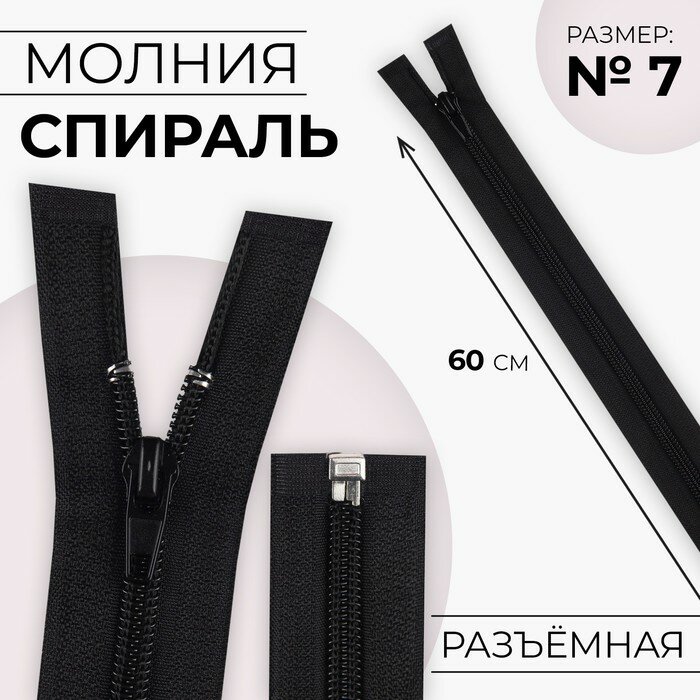 Молния Спираль, №7, разъёмная, замок автомат, 60 см, чёрная №322, 10 шт.