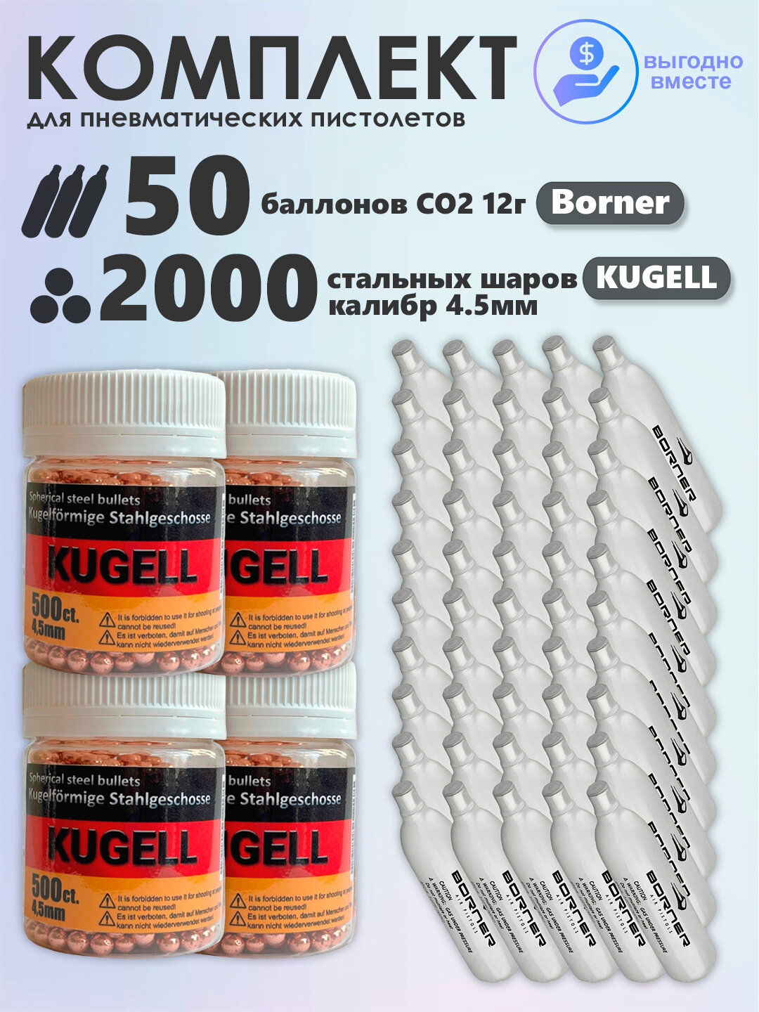 Баллончики CO2 50 шт Borner и шарики 2000 шт KUGELL, набор для пневматики