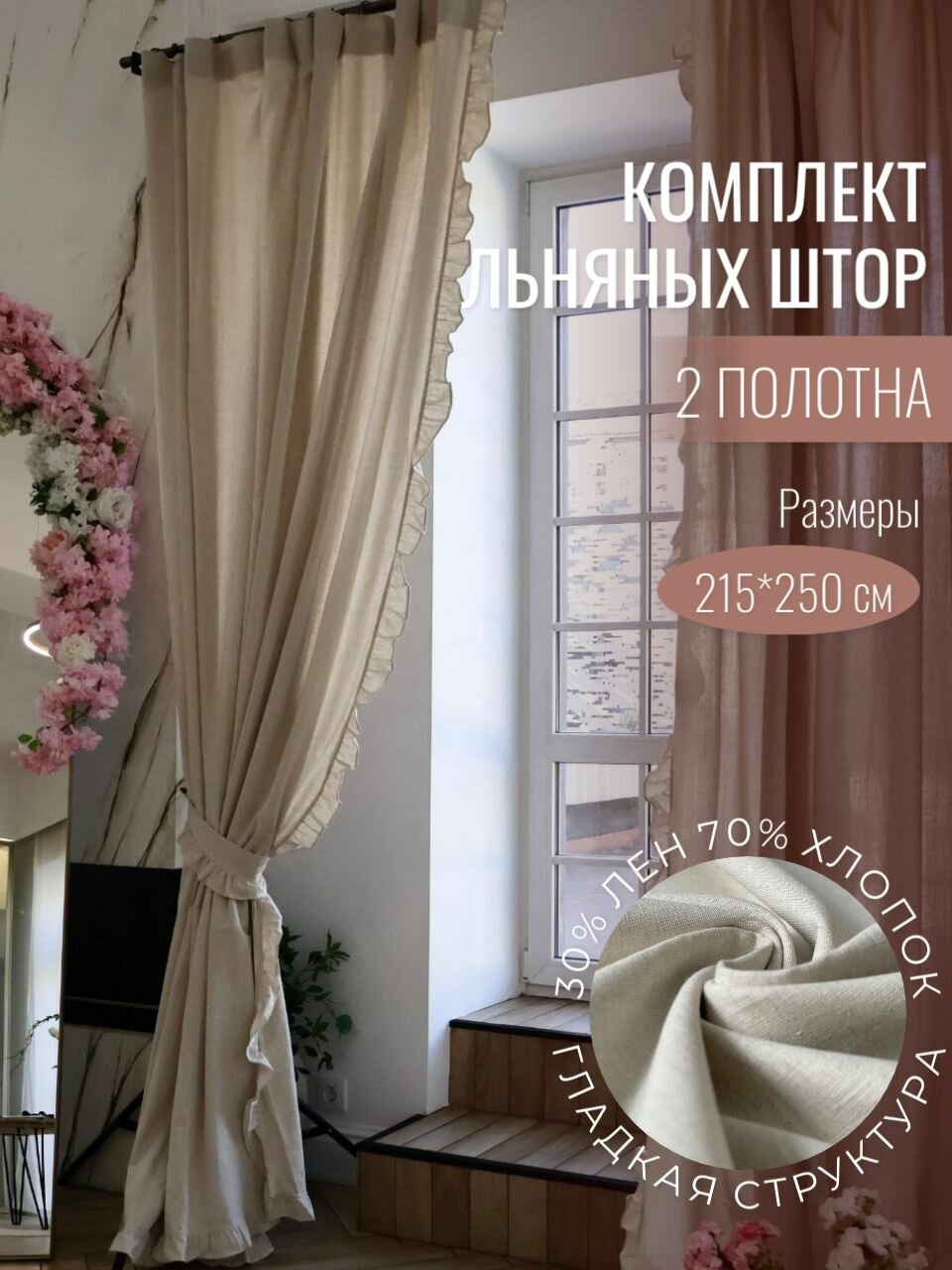 Шторы лен, хлопок, с рюшами, высота 250 см, ширина 215 см, для комнаты кухни, крепление - лента, Linen Elegance