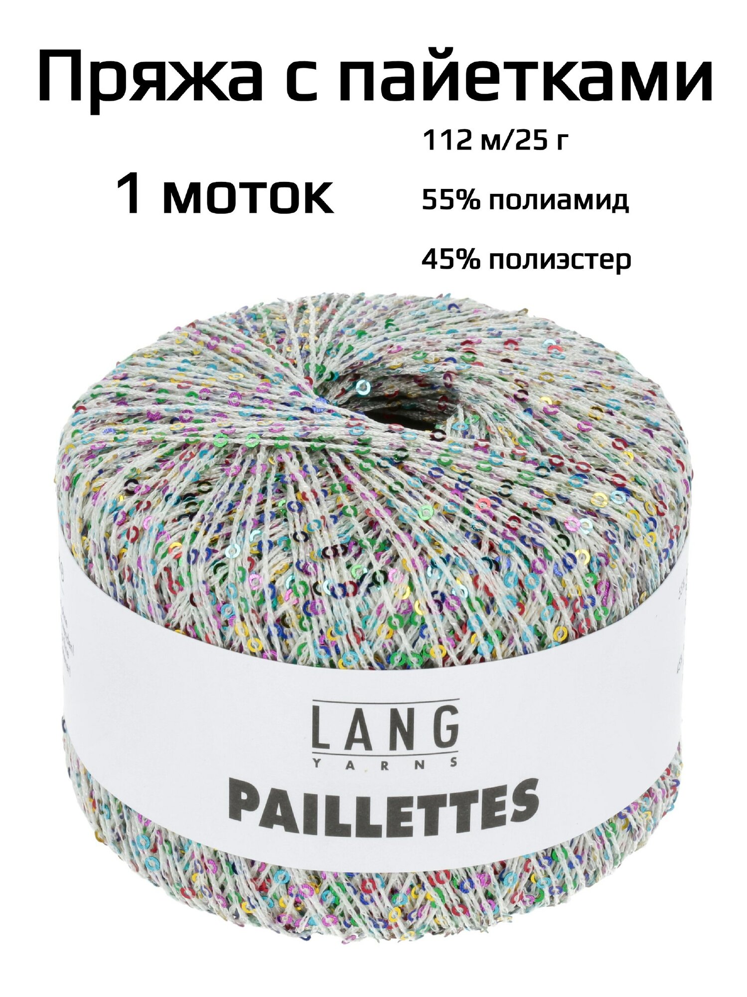 Lang Yarns Paillettes Пряжа с пайетками 39.0101 разноцветная тонкая меланжевая 1 моток/25 г/112 м для ручного вязания крючком и спицами Италия полиамид полиэстер