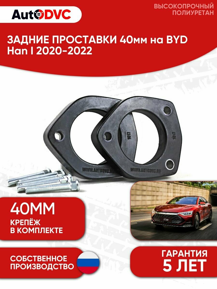 Проставки задних стоек 40мм для BYD Han I 2020-2022 , полиуретан, 2 штуки,