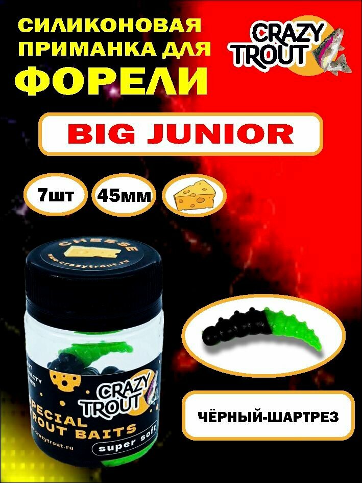 CRAZY TROUT / Силиконовая приманка для ловли форели BIG JUNIOR Черный/Шартрез