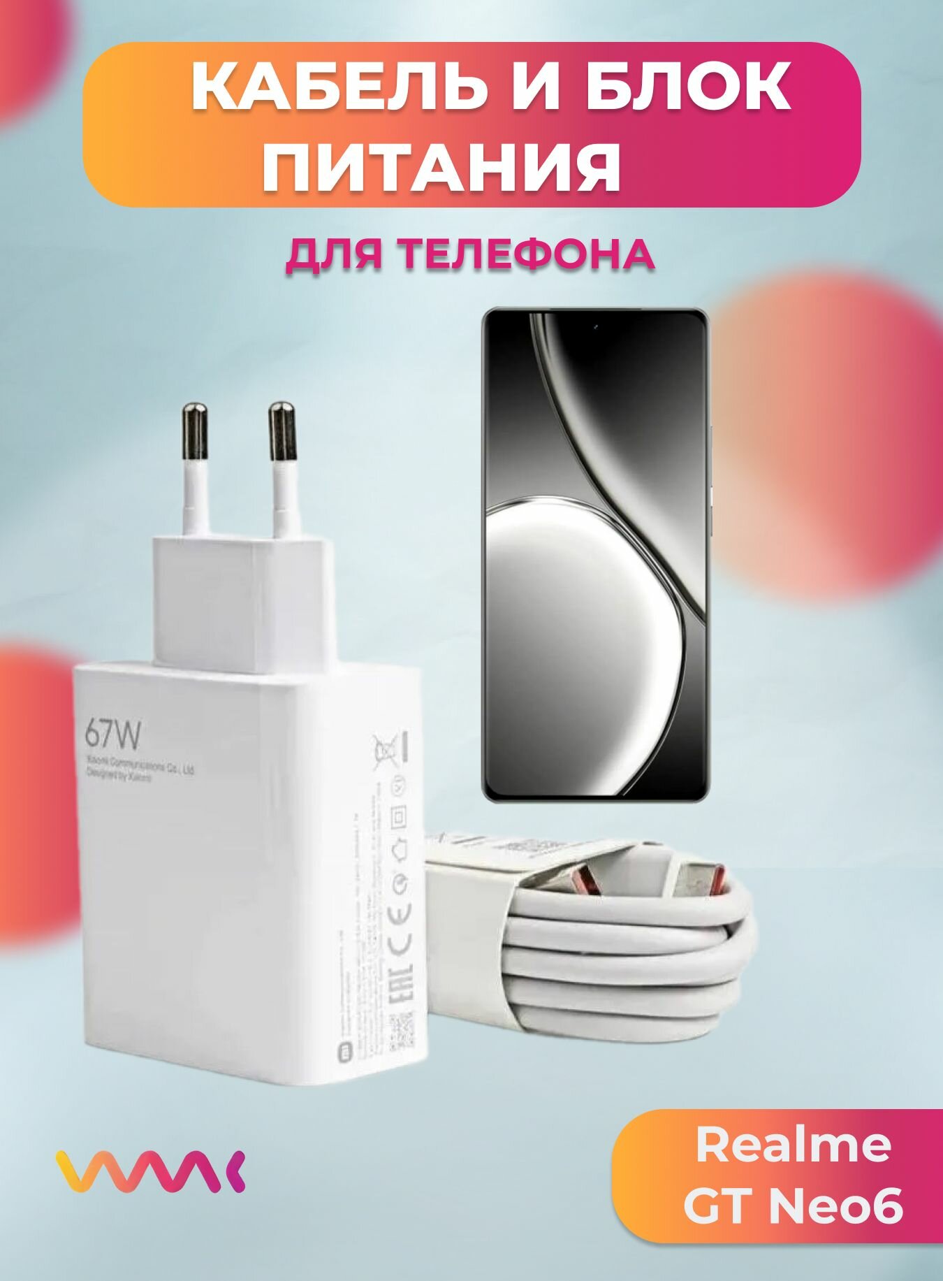 Комплект зарядного устройства (зарядка) для Realme GT Neo.6 блок питания (адаптер) и кабель (провод)
