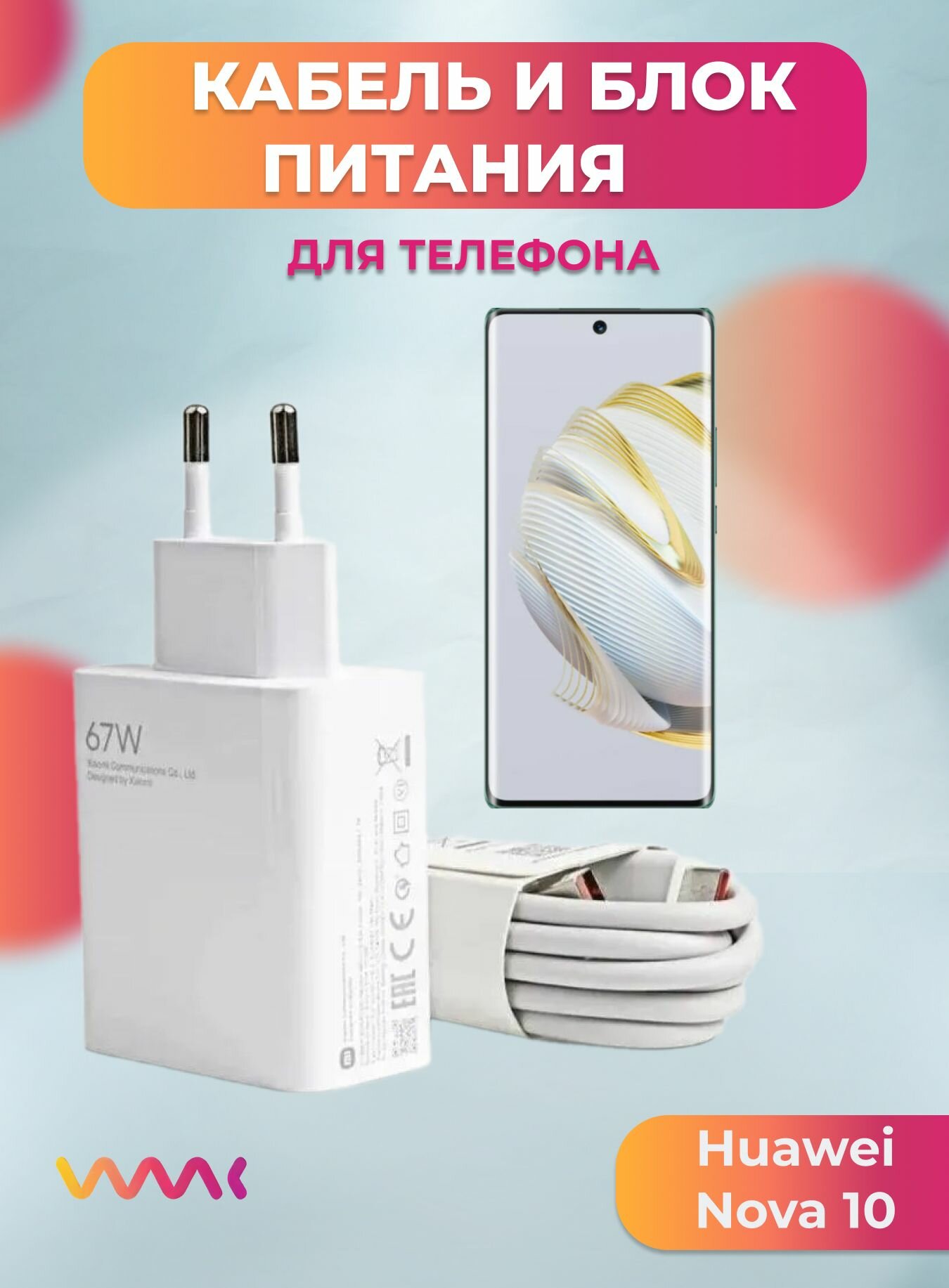 Комплект зарядного устройства (зарядка) для Huawei Nova 10 блок питания (адаптер) и кабель (провод)