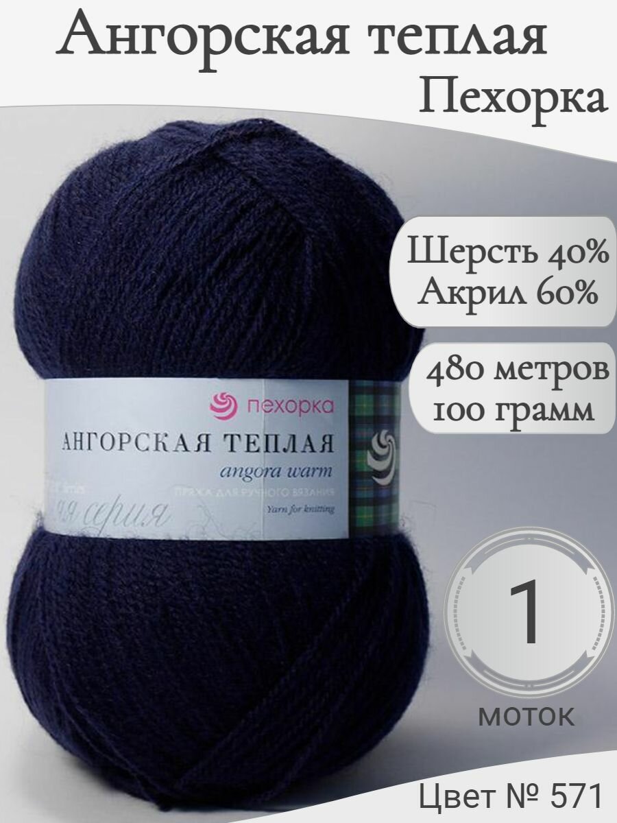 Пряжа Ангорская тёплая 571-синий, 1 мот