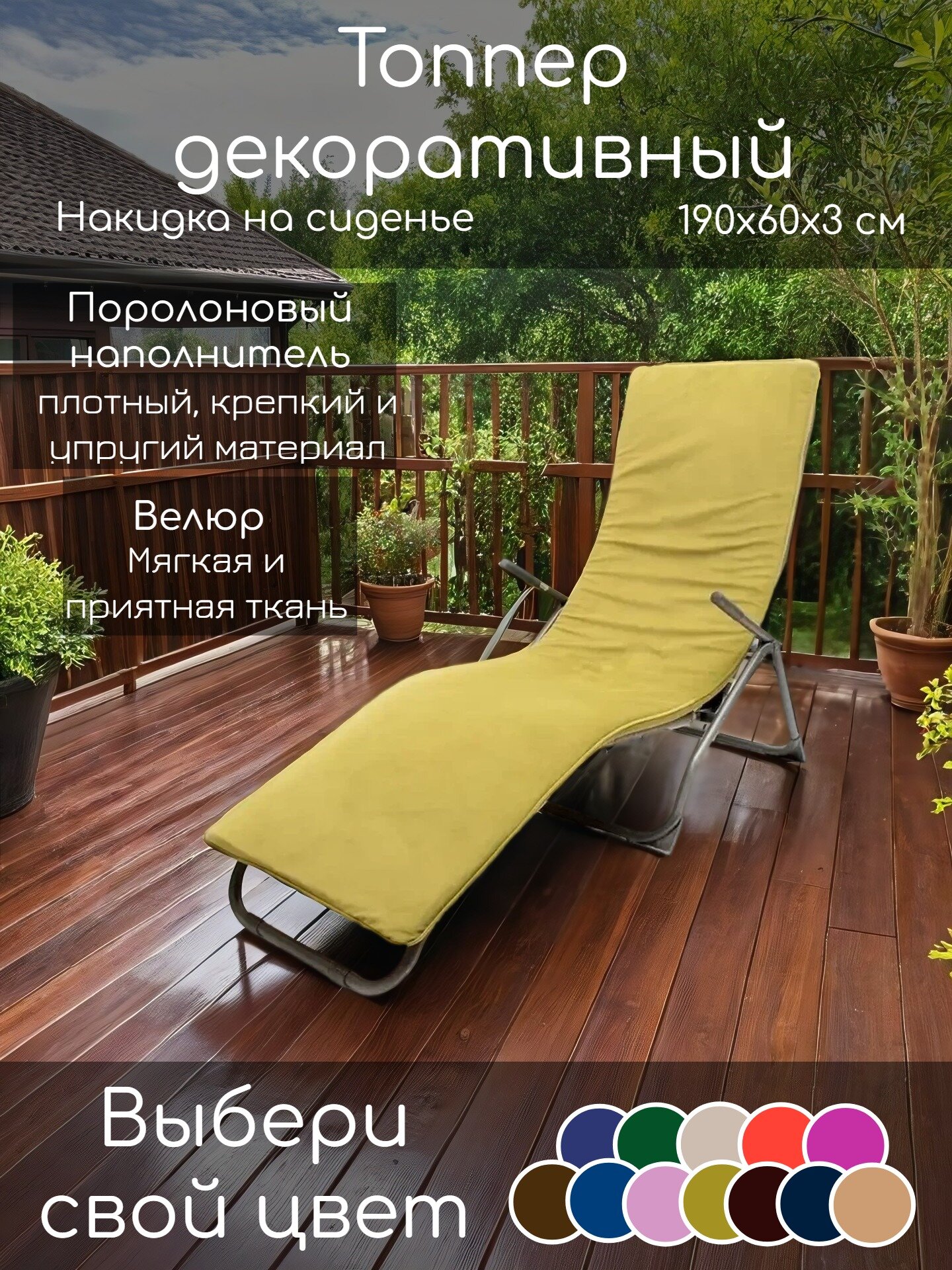 Чехол накидка на мебель матрас на шезлонг на садовую мебель топпер на кровать велюр поролон 3см (Травяной/Велюр натурал)
