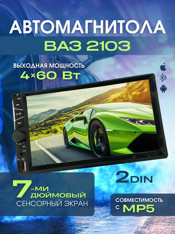 Магнитола для ВАЗ 2103 /2din, 7 дюймов сенсорный экран
