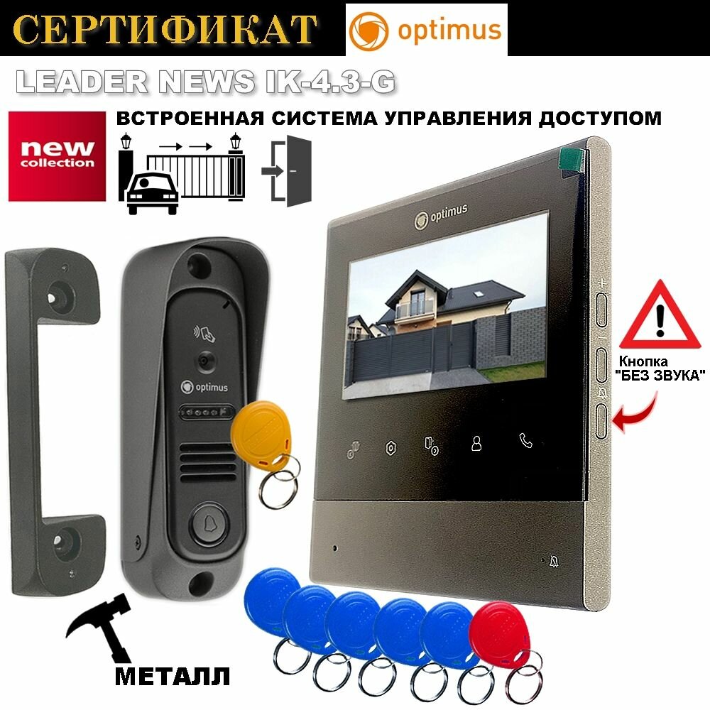 Комплект видеодомофона Leader Life IK-4.3-G. СКУД