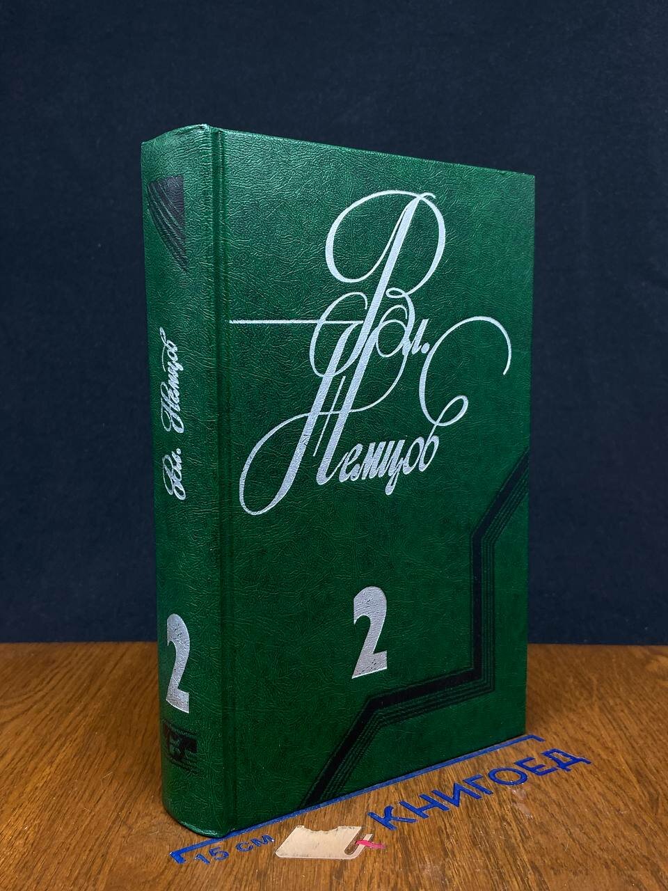 Книга. В. Немцов. Избранные сочинения. Том 2 1982 (2043372991000)