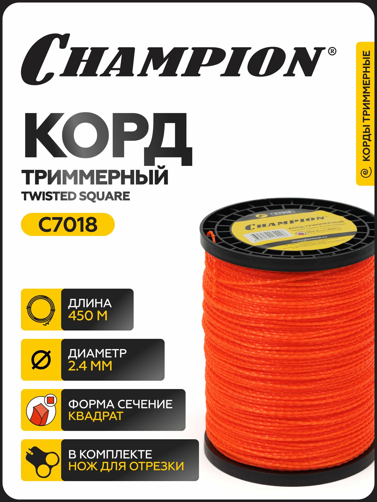 Корд триммерный CHAMPION Twisted Square 2.4мм*450м (витой квадрат) / Леска для триммера