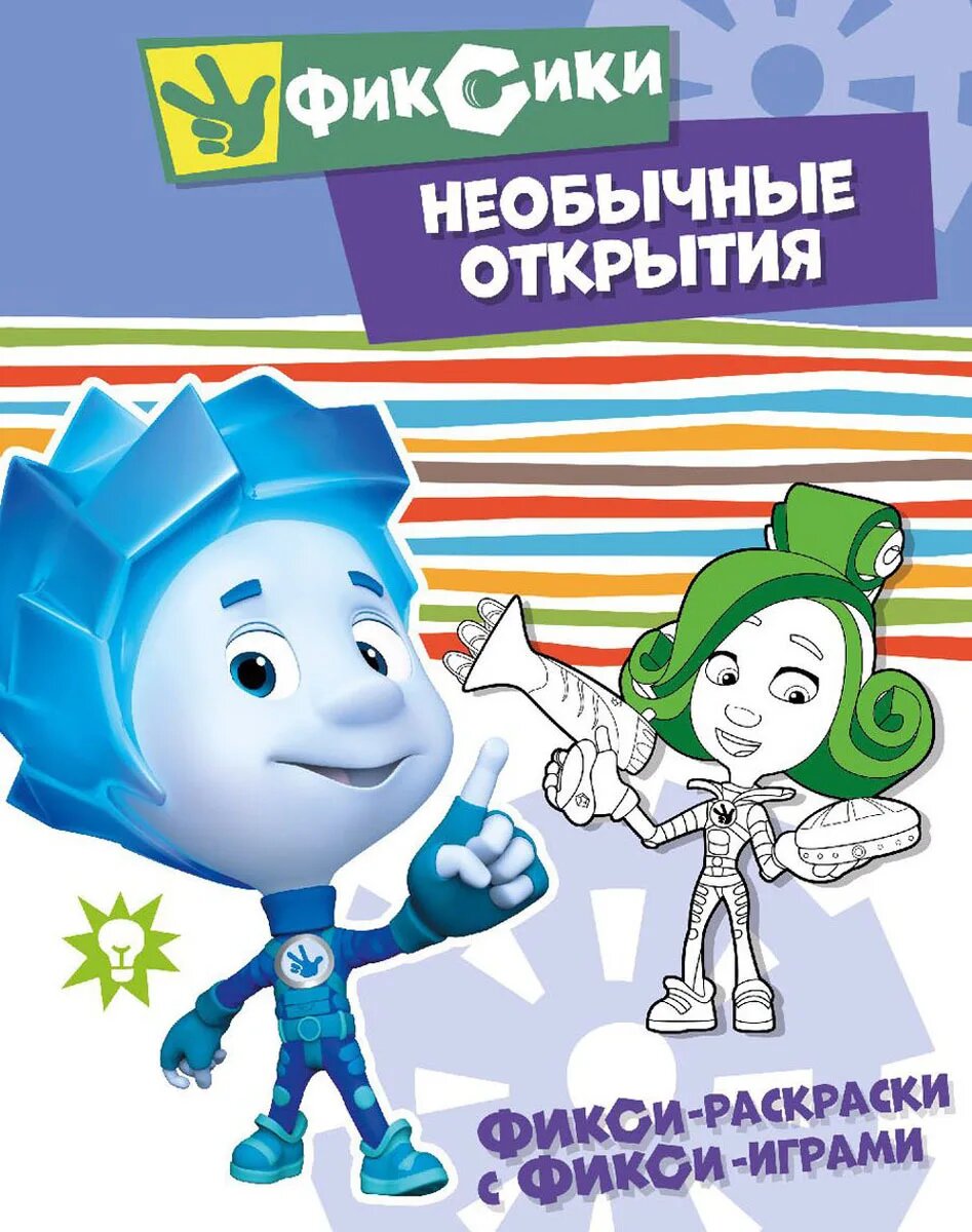 Фикси-раскраски с фикси-играми. Необычные открытия. Раскраска