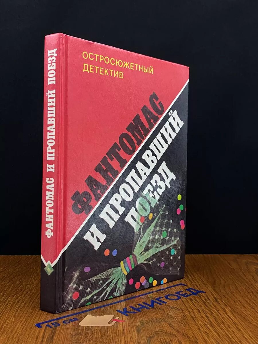 Книга. Фантомас и пропавший поезд 1992 (2041056743549)