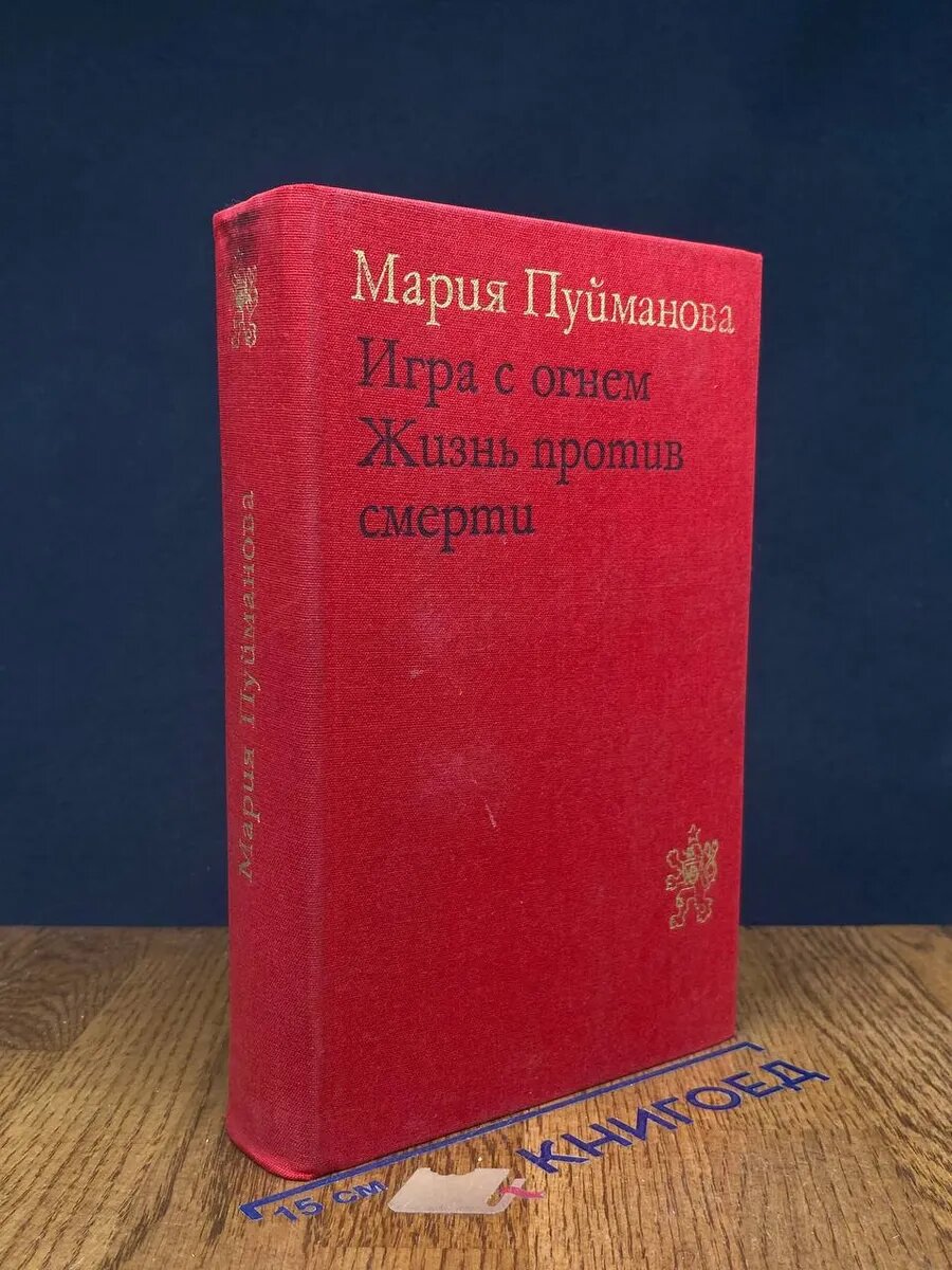 Книга. Игра с огнем. Жизнь против смерти 1976 (2042636282687)