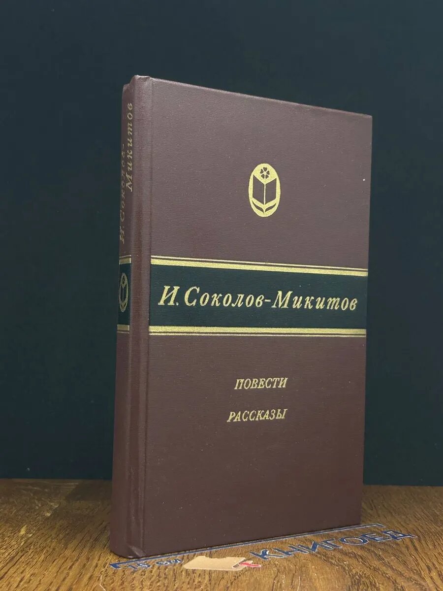Книга. И. Соколов-Микитов. Повести. Рассказы 1988 (2042636318065)