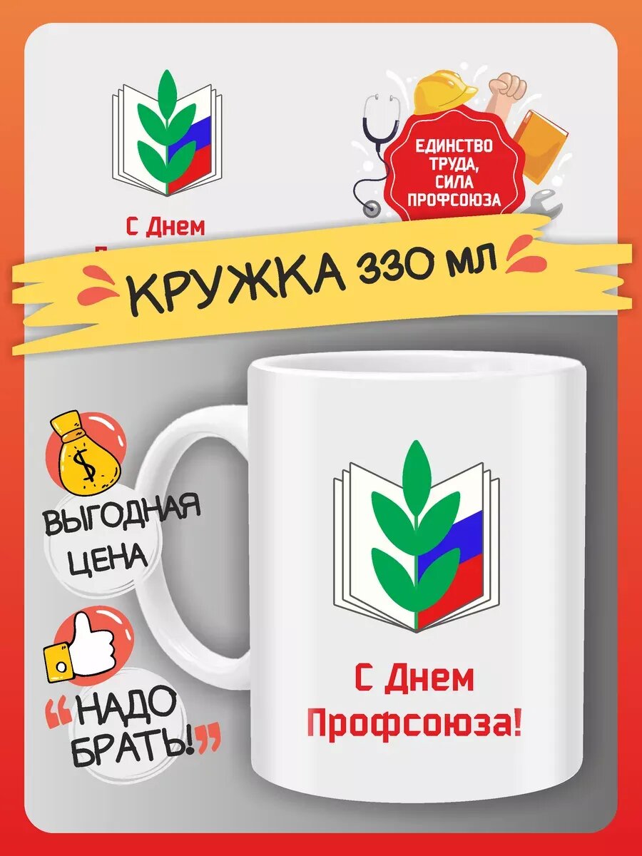 Кружка Профсоюз подарок коллеге