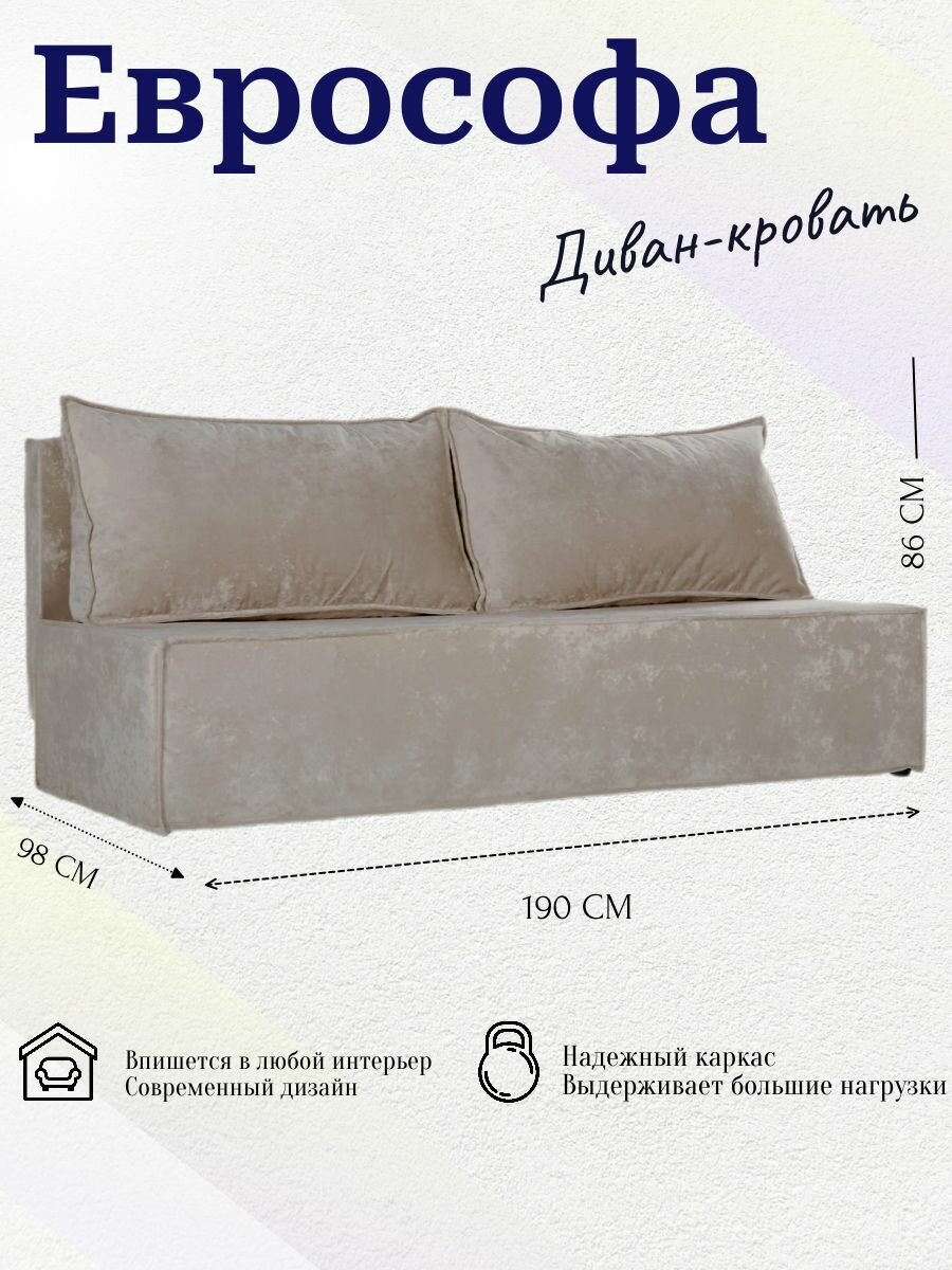 Диван-кровать Еврософа , прямой диван, механизм Еврокнижка, капучино, 190*145
