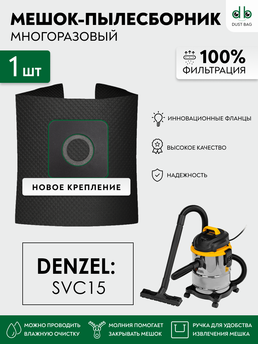 Мешок многоразовый для пылесоса DENZEL SVC15, 1200 Вт, бак 15 л, 28201