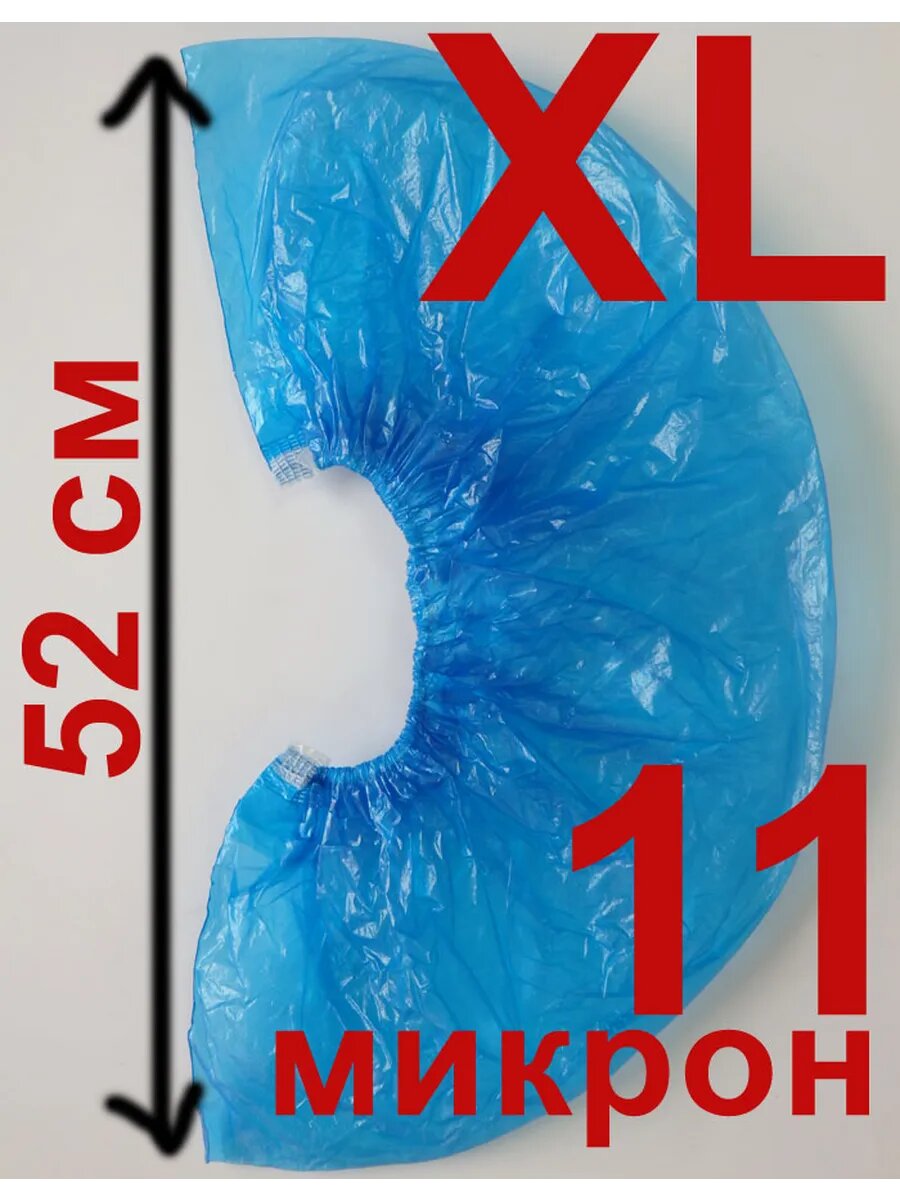 Бахилы медицинские Медсклад-Стандарт-XL - длина 52 см!