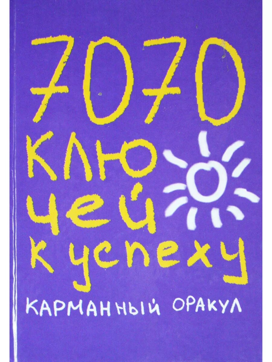 Книга 7070 ключей К успеху карманный оракул. Надеждина Татьяна (твёрдый переплёт, 544 стр.), 1 шт.