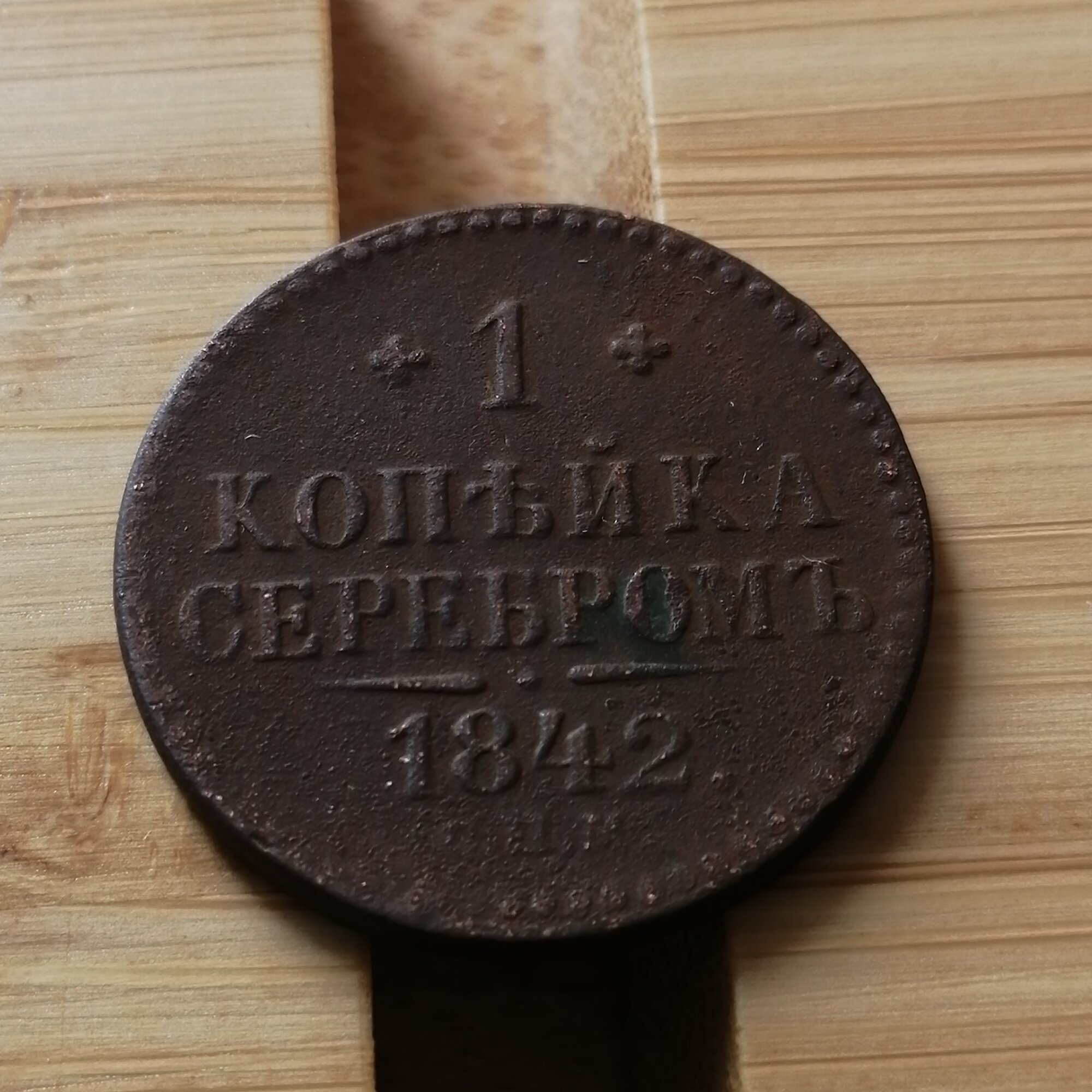 1 копейка серебром 1842 г. СПМ . Николай I . Вензель императора . Подлинная царская монета. Медь. Российская Империя .