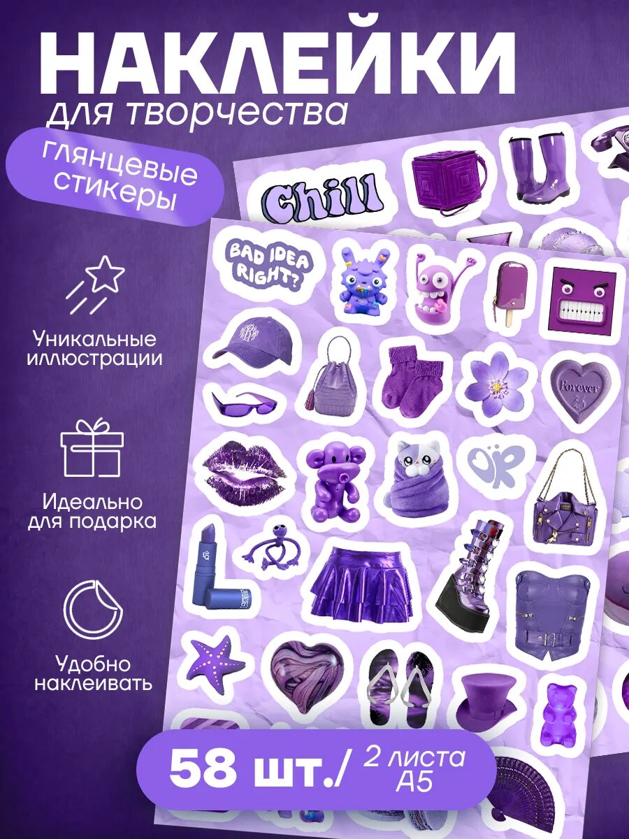 Наклейки Stick to Stick, винил, фиолетовые, для творчества, 58 штук