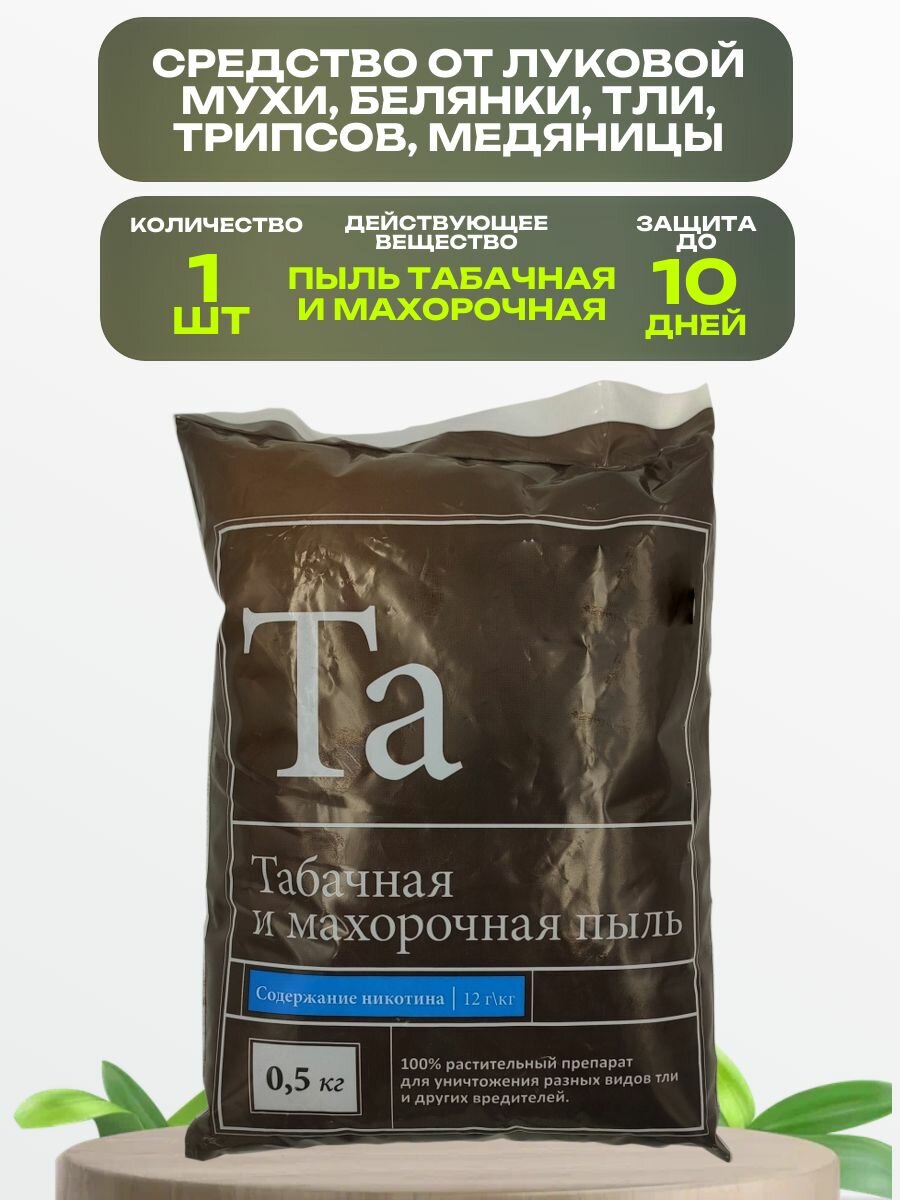 Пыль табачная 0.5 кг, 1 шт, от луковой мухи, крестоцветной блошки, белянки, тли, трипсов, медяницы.