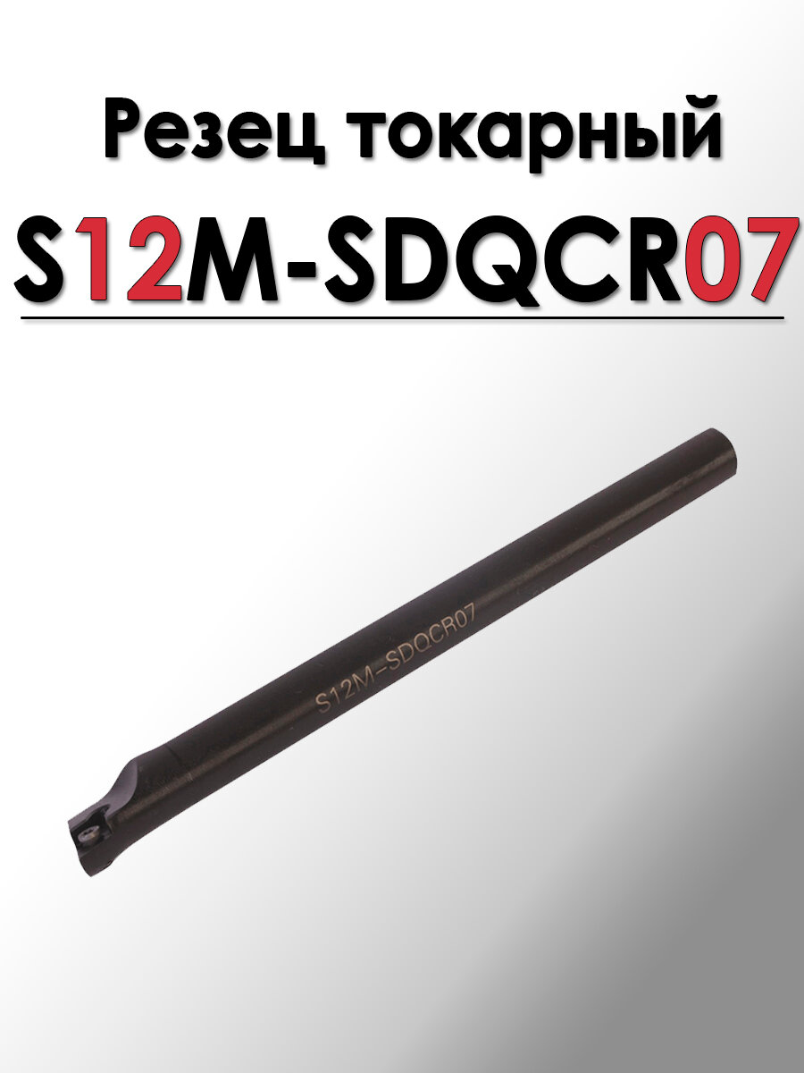 Резец токарный расточной S12M-SDQCR07 для сквозных и глухих отверстий