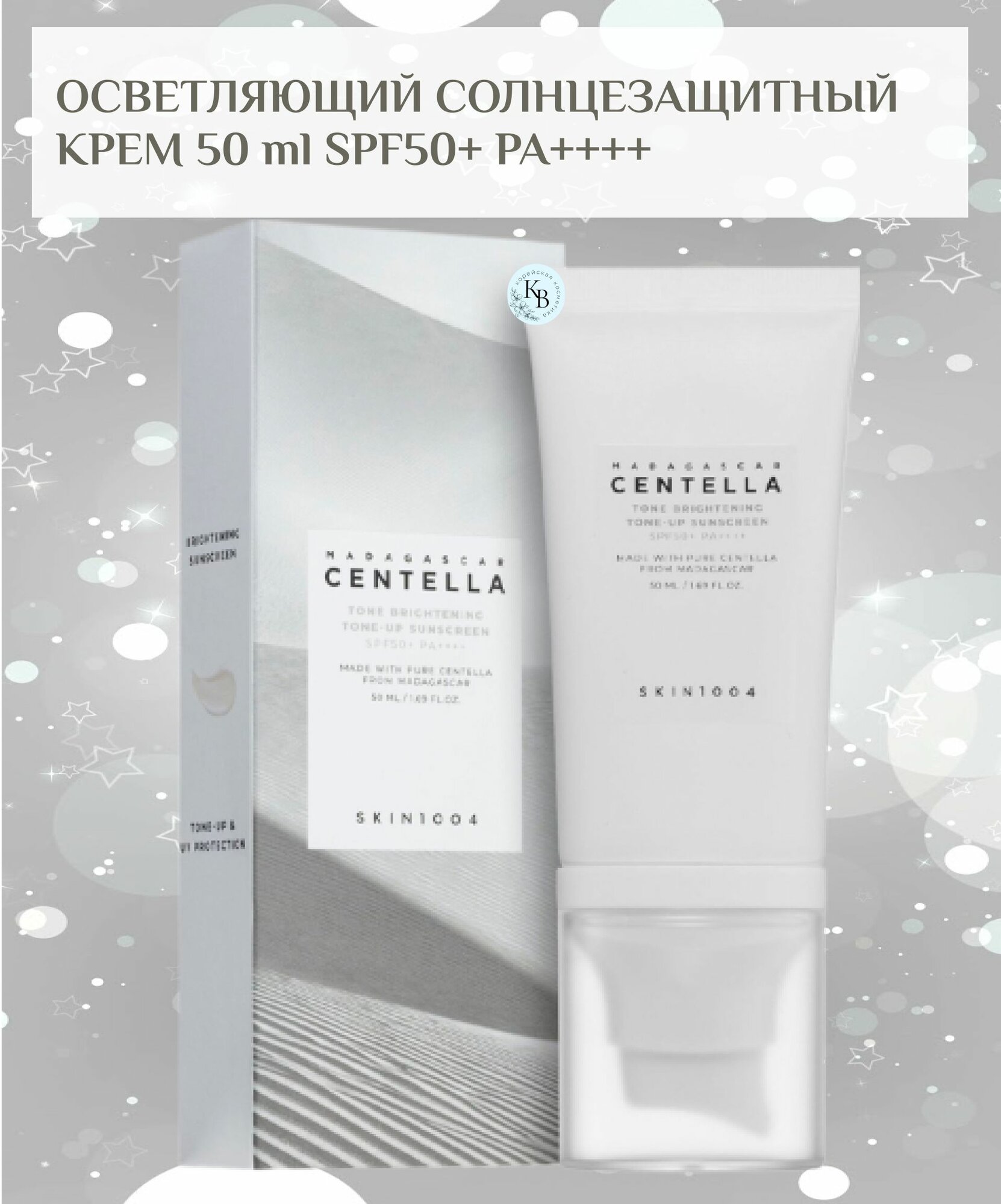 SKIN1004 Madagascar Centella Tone Brightening Tone-Up Sunscreen Осветляющий солнцезащитный крем SPF50+ 50 ml