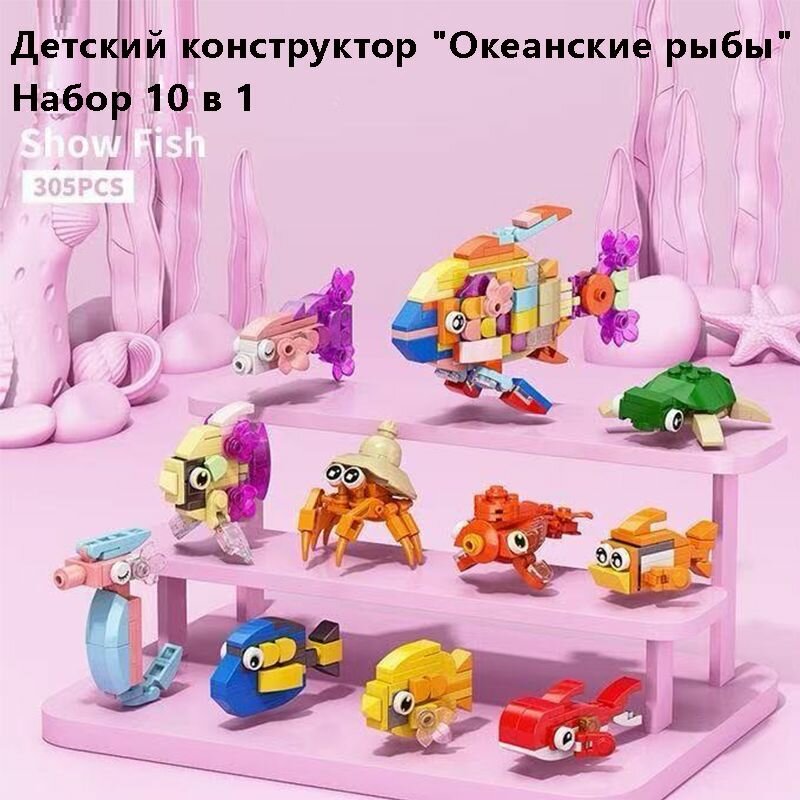 Детский конструктор "Океанские рыбы", сборные пазлы-животные, модель морского животного в виде блоков, Набор 10 в 1