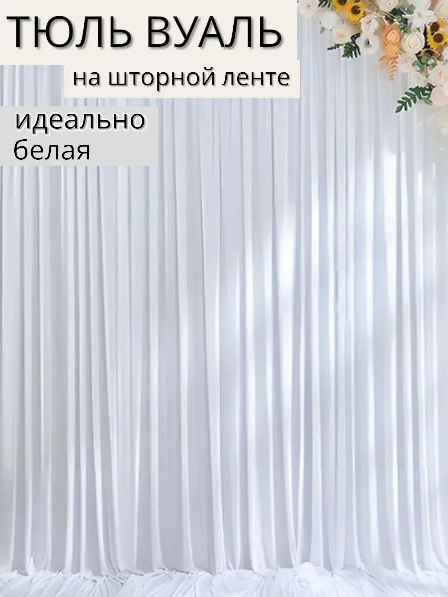 Тюль белый вуаль400-270