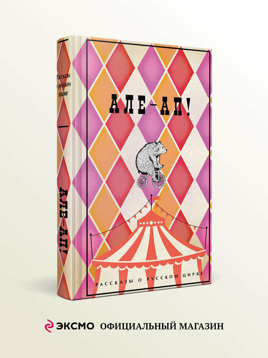 Куприн А. И, Дурова Н. Ю, Ливанов В. Б. и др. Але-ап! Рассказы о русском цирке