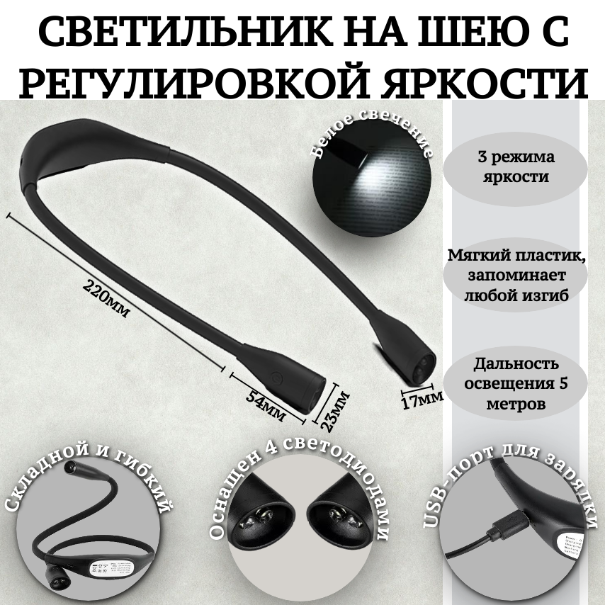 Светильник на шею с плавной регулировкой яркости. Новейшая модификация! Лампа на шею/светильник на шею