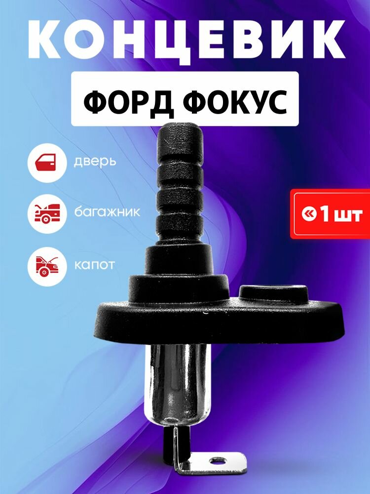 Концевик Форд Фокус / Ford Focus для сигнализации, двери, капота, багажника, 1 шт