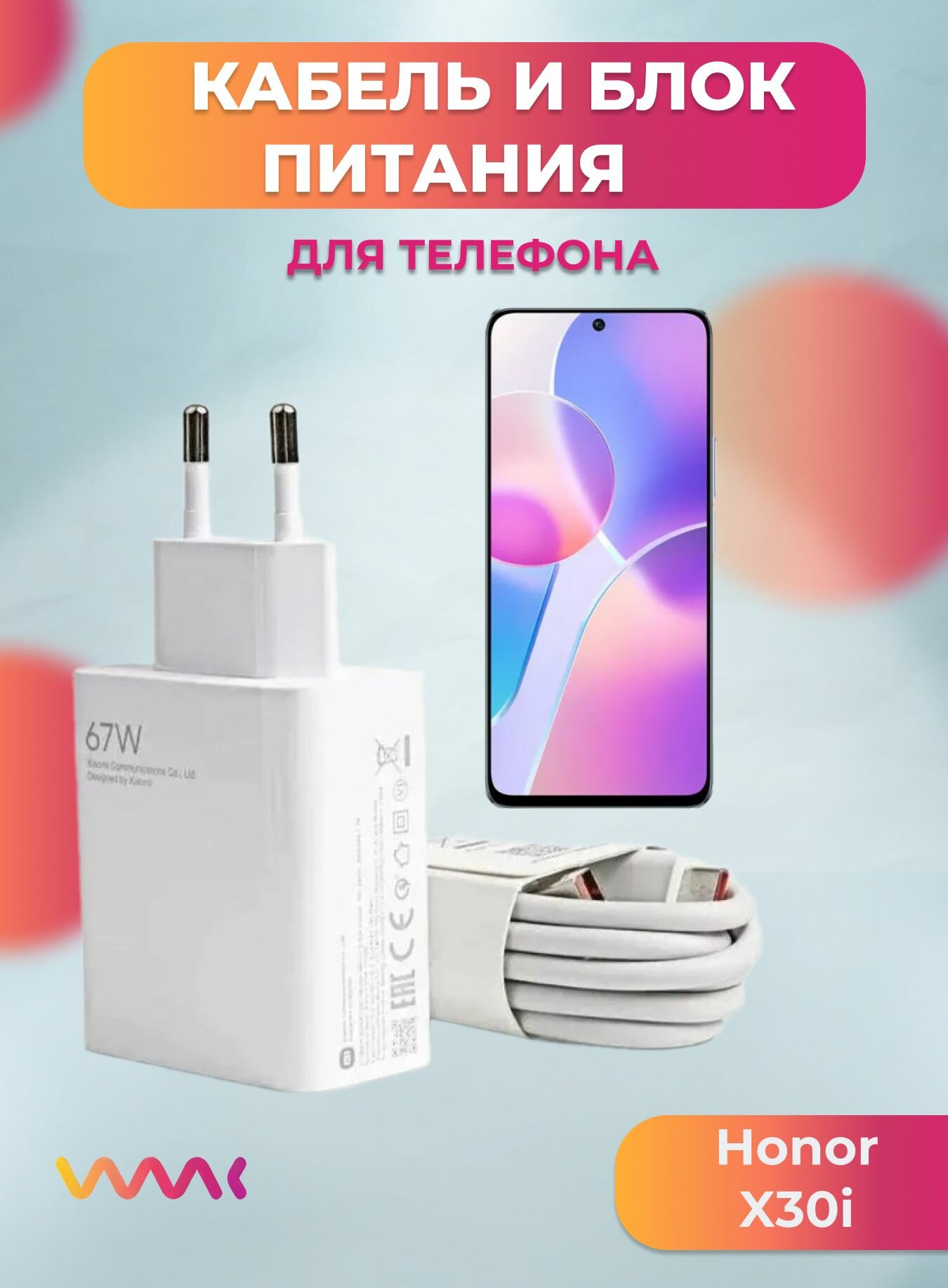 Комплект зарядного устройства (зарядка) для Honor X30i блок питания (адаптер) и кабель (провод)