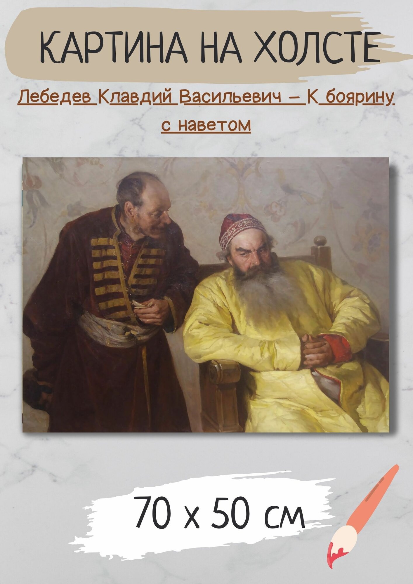 Лебедев Клавдий Васильевич "К боярину с наветом". Картина 70х50 на холсте