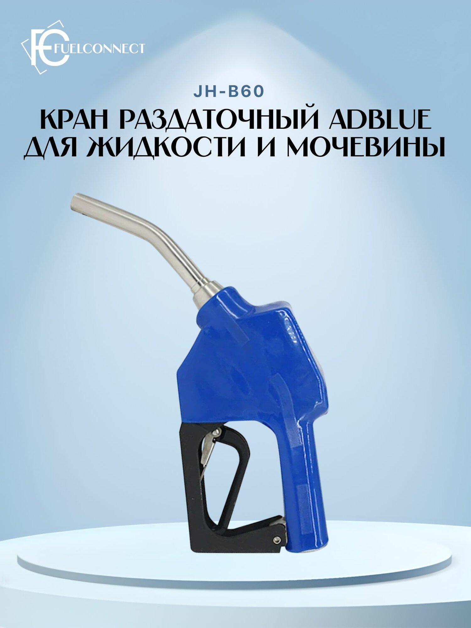 Пистолет заправочный, раздаточный AdBlue для жидкости и мочевины / Fuel Connect