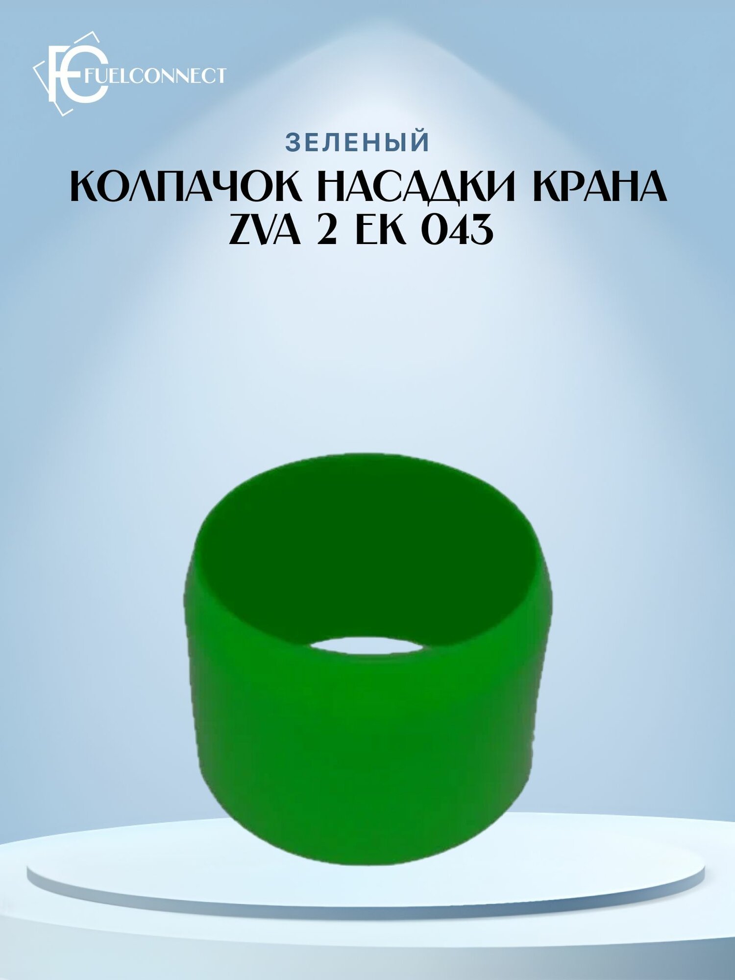 Колпачок насадки крана ZVA 2 EK 043 зеленый / Fuel Connect