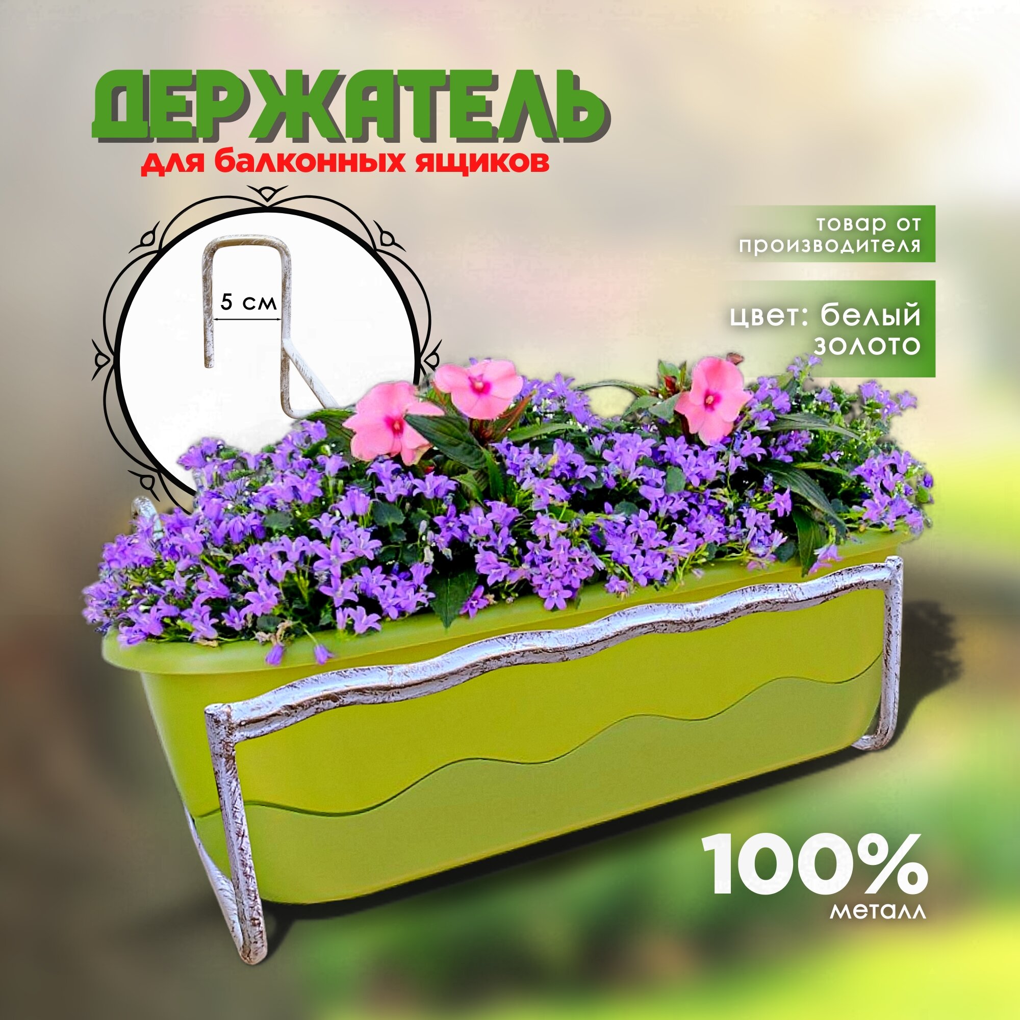 Держатель балконного ящика кованый металлический крепление кронштейн, Laptev, белый, золотой