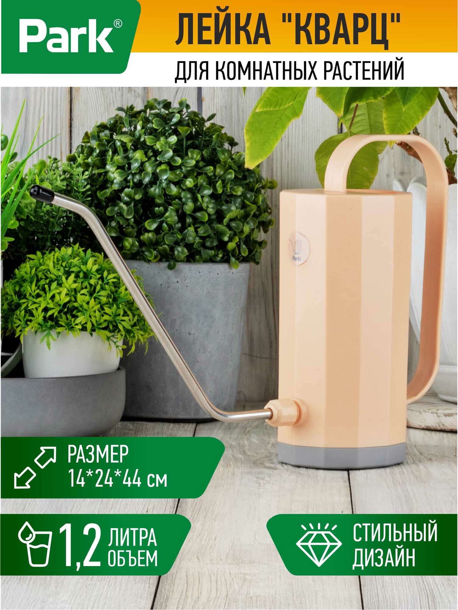 Лейка для полива с длинным носиком Park "Кварц", объем: 1.2 л
