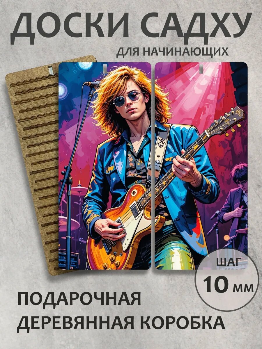 Доска садху шаг 10 мм "Гитарист"