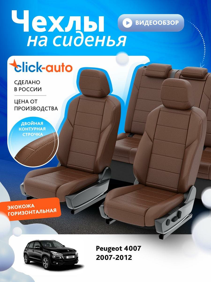 Чехлы на Пежо 4007