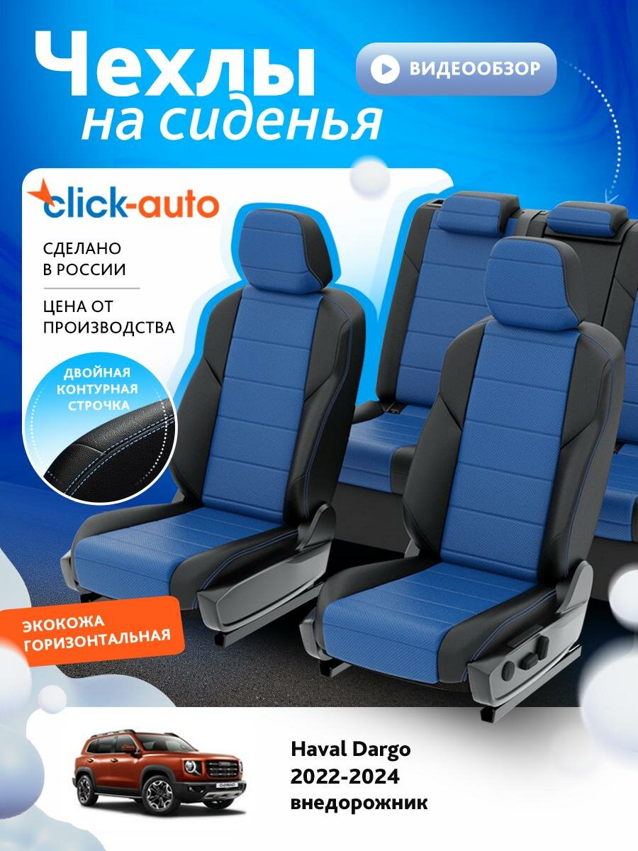 Чехлы на Хавал Дарго