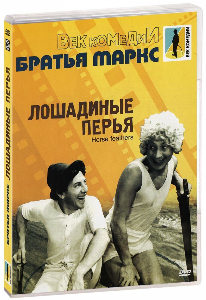 Лошадиные перья (DVD) (1932 год, ДВД диск, DVD Box, США, Paramount Pictures)