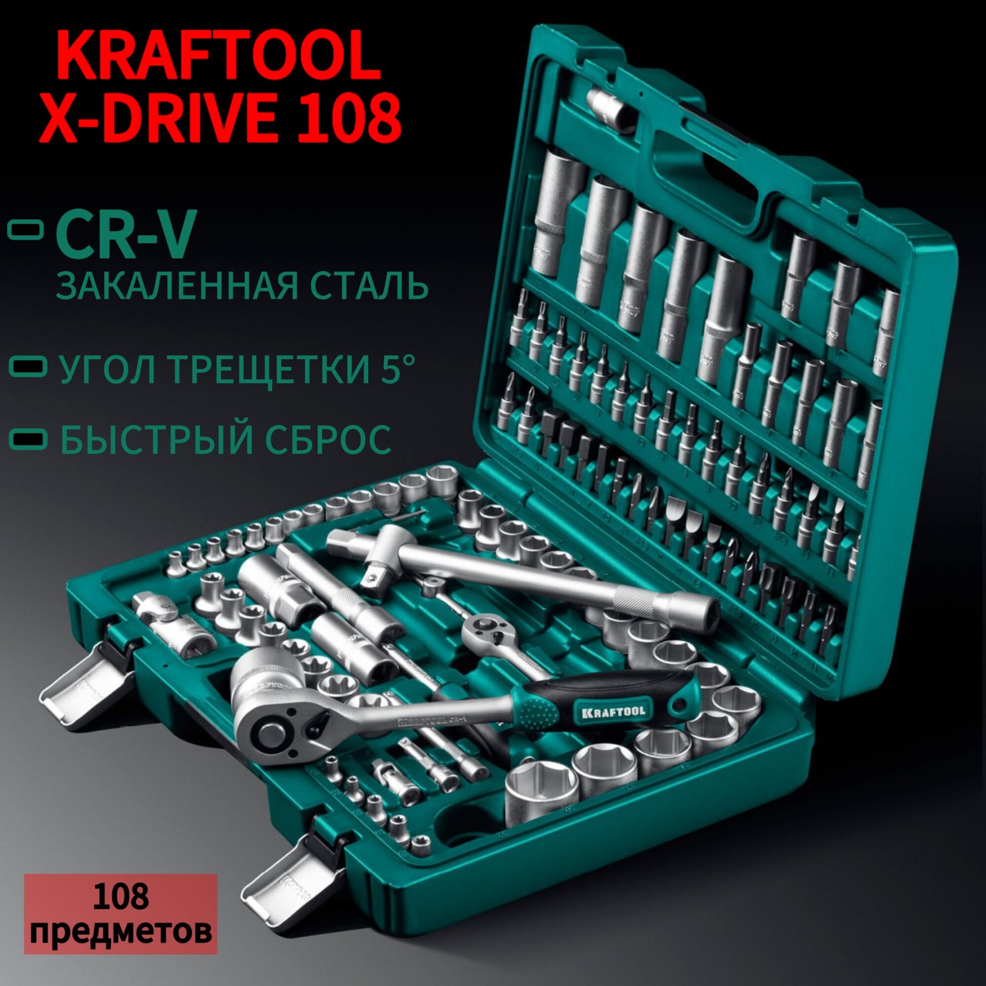 Универсальный набор инструмента KRAFTOOL X-Drive 108, 108 предм. (1/2"+3/8"+1/4") 27888-H108
