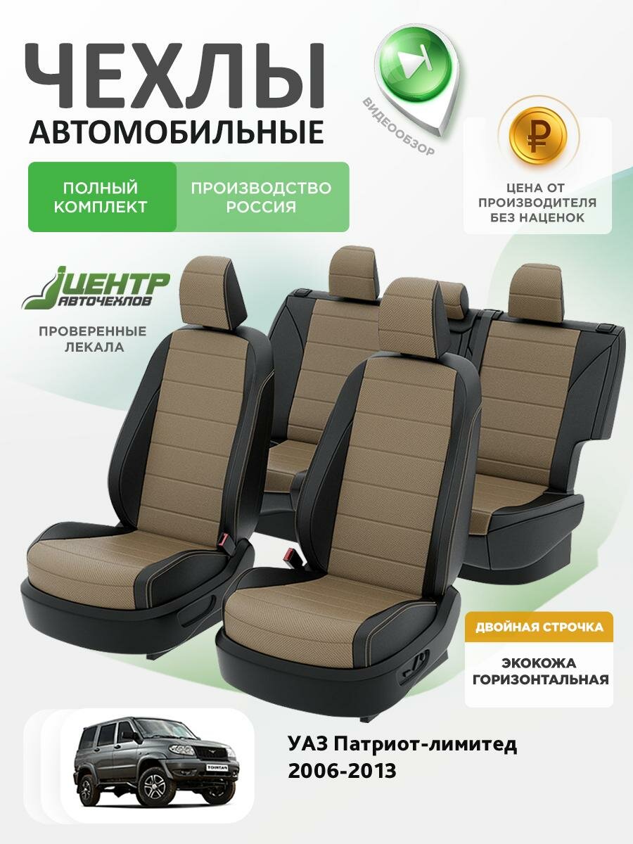 Чехлы на Уаз Патриот лимитед