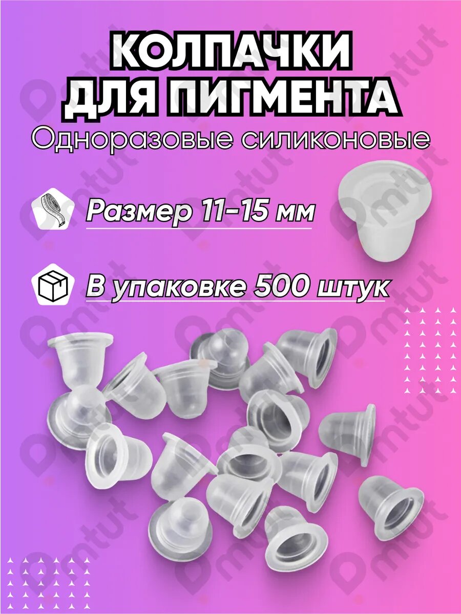 Колпачки PMTUT, для пигмента, силиконовые, прозрачные, 500шт.