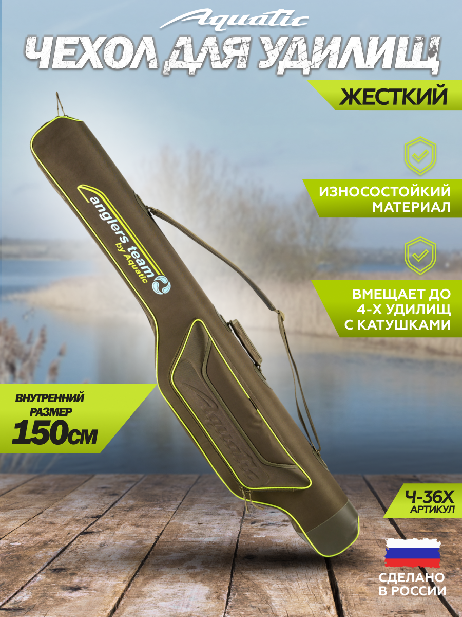 Aquatic/Акватик чехол Ч-36Х 150 жёсткий, для фидерных удилищ (длина: 150 см, цвет: хаки)
