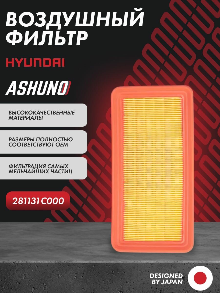 Фильтр воздушный ASHUNO HYUNDAI Getz / Хендай Гетц / арт. 281131C000